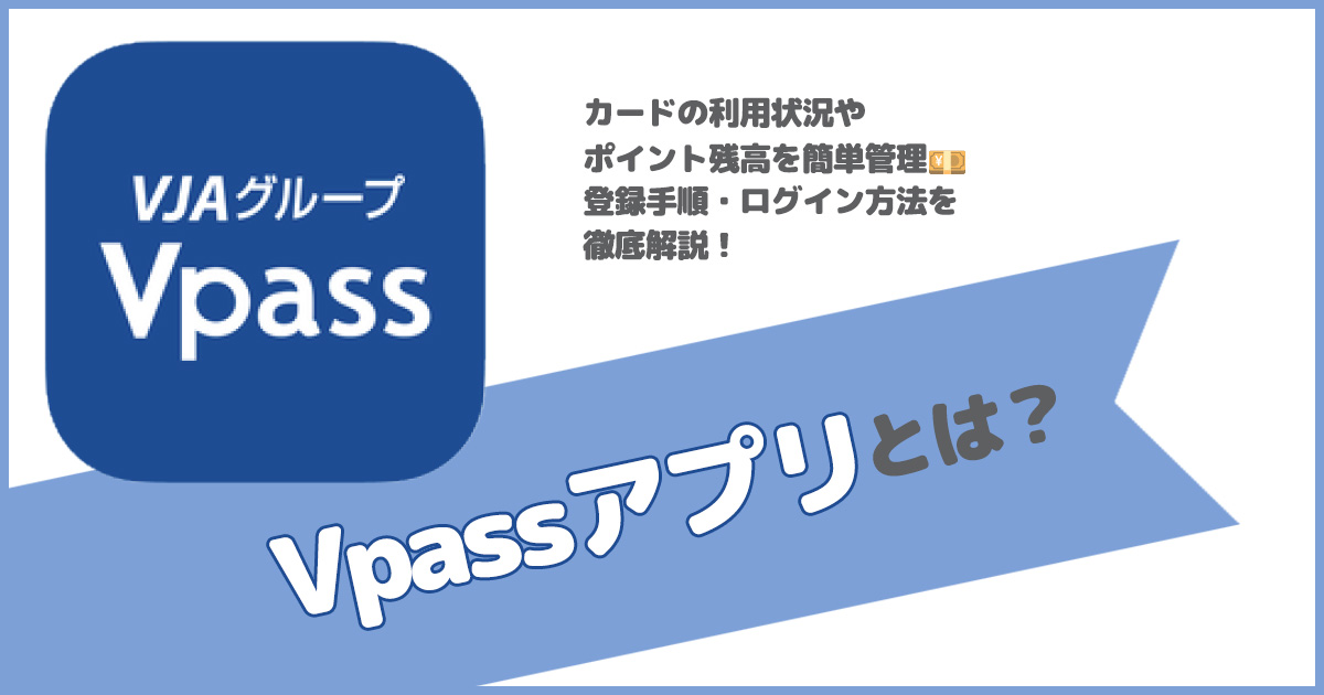 クレジットカードをお持ちの方に便利なVpassアプリとは？登録手順や使い方を解説！｜クレジットカードは九州カード